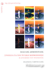 Στοιχεια Για Την Ψυχικη Μορφοποιηση // Η Δυναμικη Του Τραυματος ...