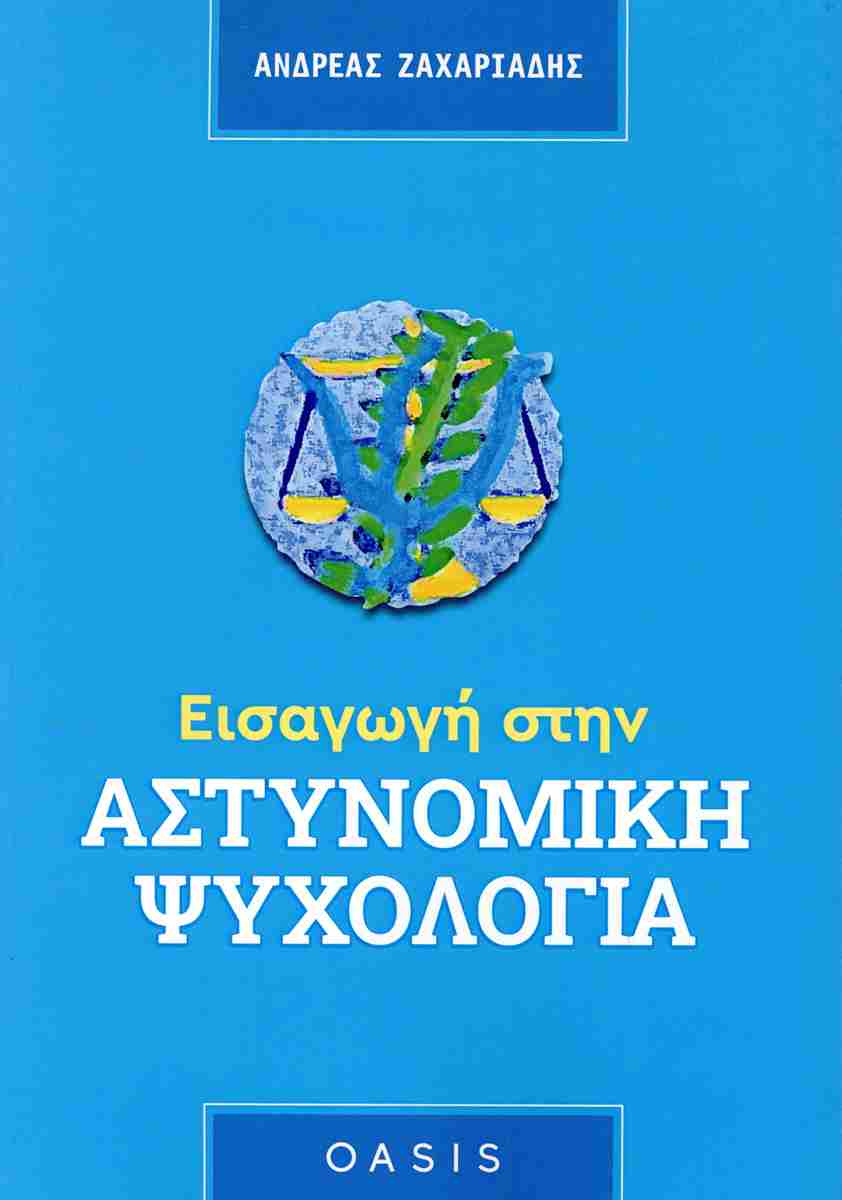 Εισαγωγή στην αστυνομική ψυχολογία - Βιβλιοπωλείο Πολιτεία