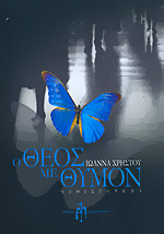 Ο Θεος Με Θυμον - Χρηστου Αθ. Ιωαννα - Βιβλιοπωλείο Πολιτεία