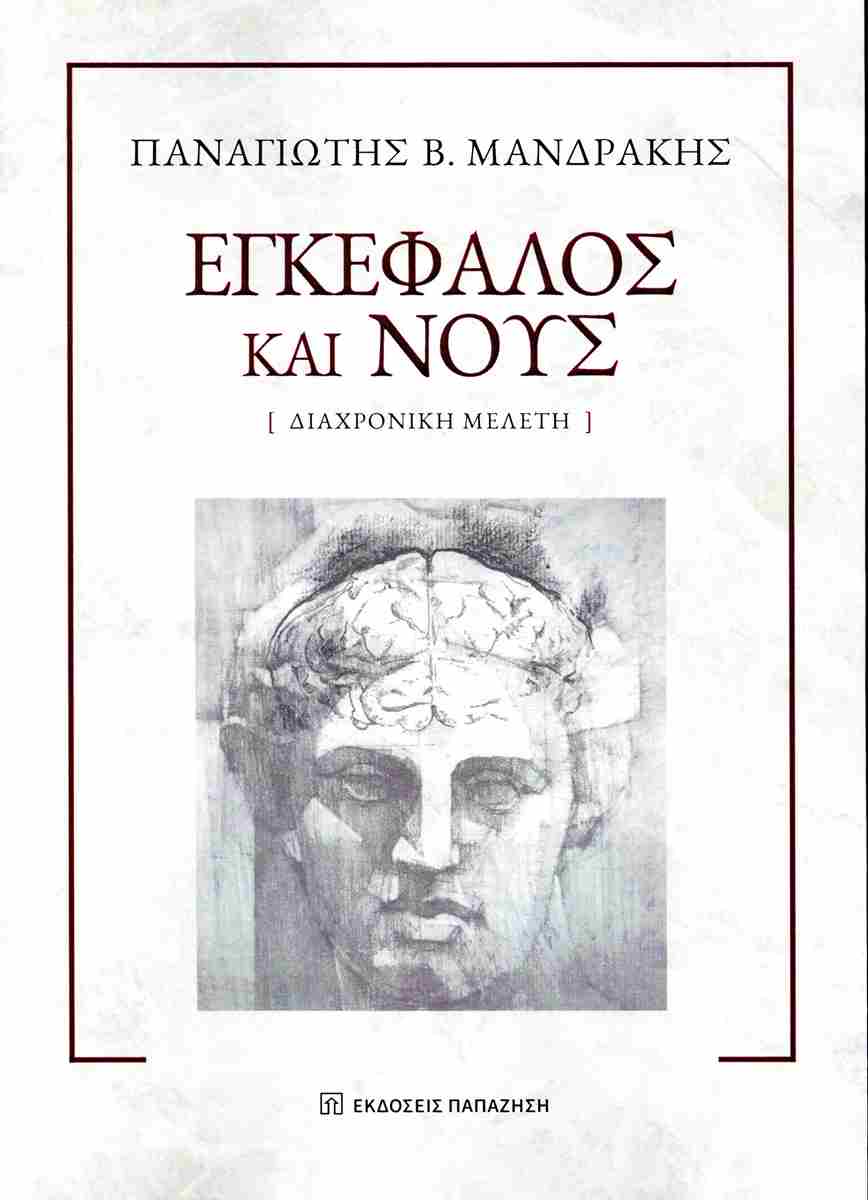 Εγκέφαλος Και Νους // Διαχρονική Μελέτη - Μανδρακης Β. Παναγιωτης ...