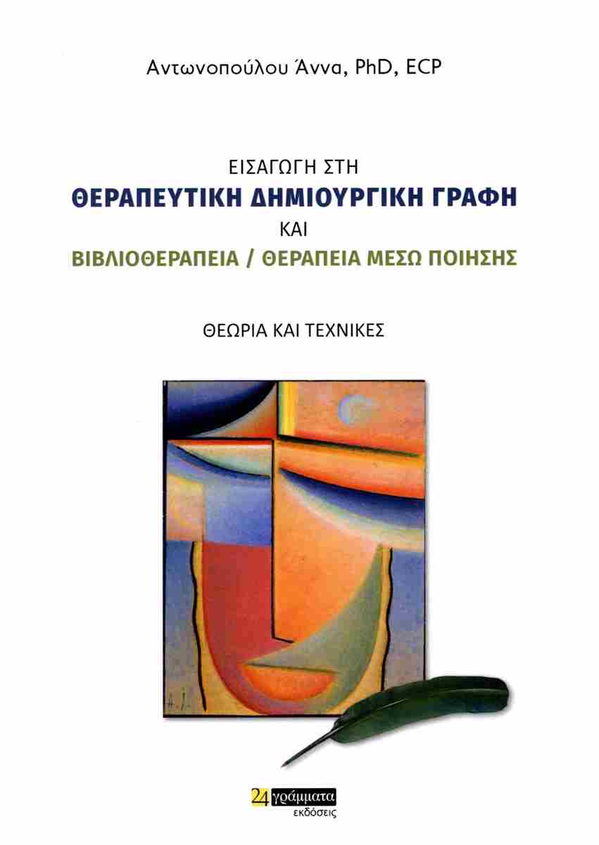 Εισαγωγή Στη Θεραπευτική Δημιουργική Γραφή Και Βιβλιοθεραπεία/θεραπεία ...