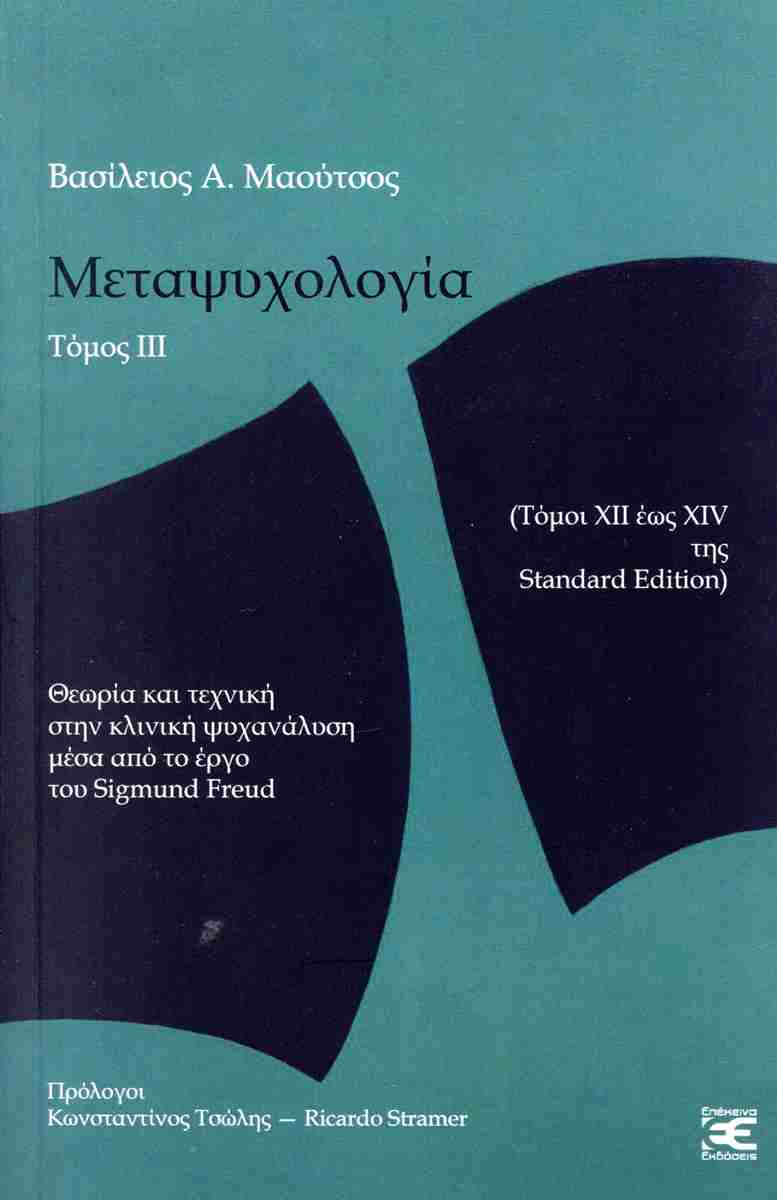 Μεταψυχολογία (τρίτος τόμος) // Θεωρία και τεχνική στην κλινική ...