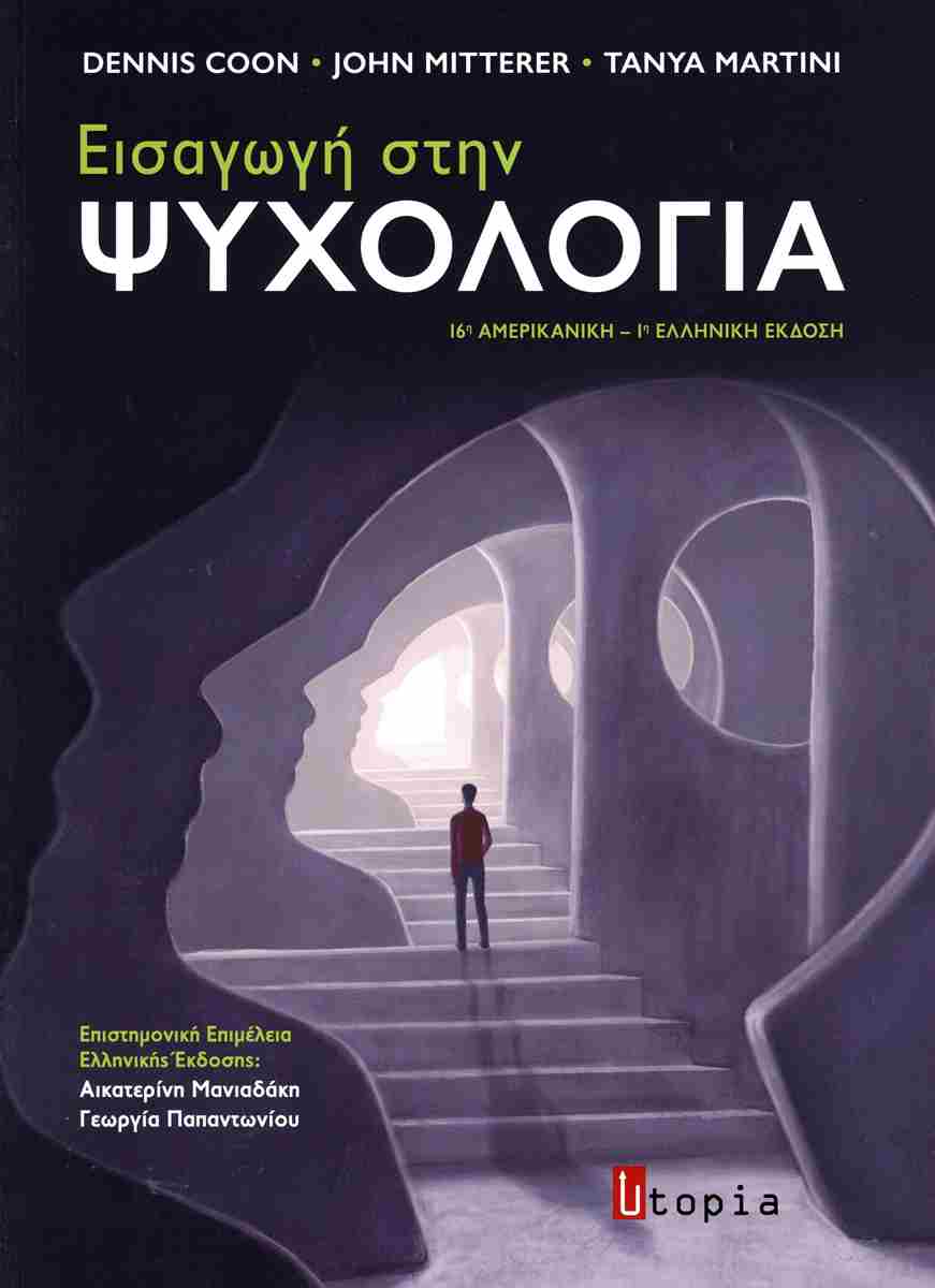 Εισαγωγή στην ψυχολογία (χαρτόδετη έκδοση) - COON DENNIS - Βιβλιοπωλείο ...