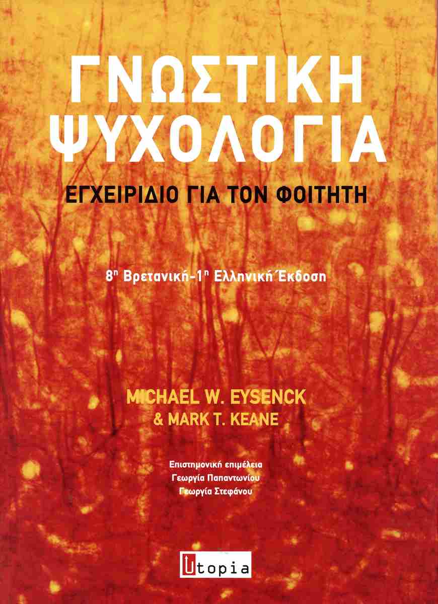 Γνωστική Ψυχολογία (χαρτόδετη Έκδοση) // Εγχειρίδιο Για Τον Φοιτητή ...