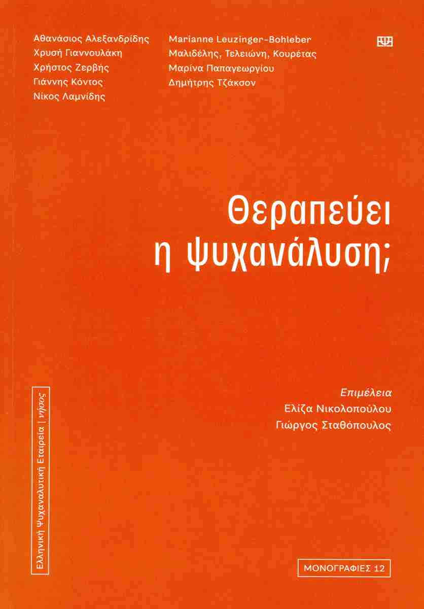 Θεραπεύει Η Ψυχανάλυση; // Μονογραφίες 12 - Συλλογικο - Βιβλιοπωλείο ...