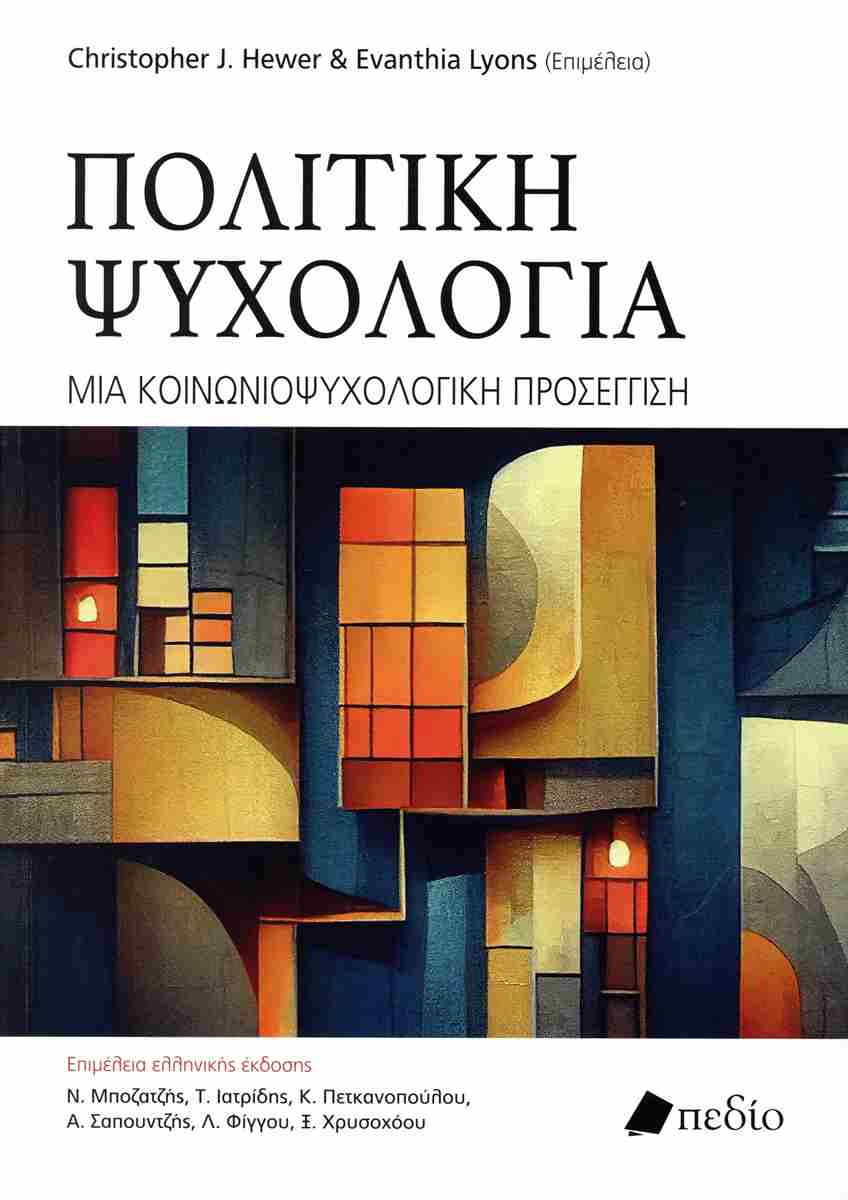 Πολιτική Ψυχολογία // Μια Κοινωνιοψυχολογική Προσέγγιση - Συλλογικο ...
