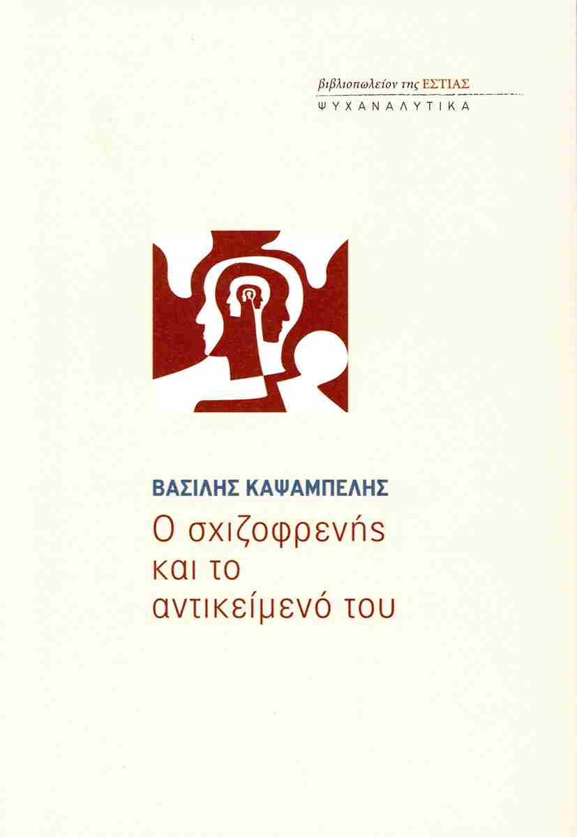 Ο Σχιζοφρενής Και Το Αντικείμενό Του - Καψαμπελης Βασιλης ...