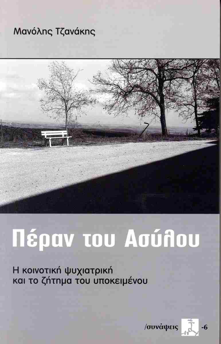 Πέραν Του Ασύλου // Η Κοινοτική Ψυχιατρική Και Το Ζήτημα Του ...