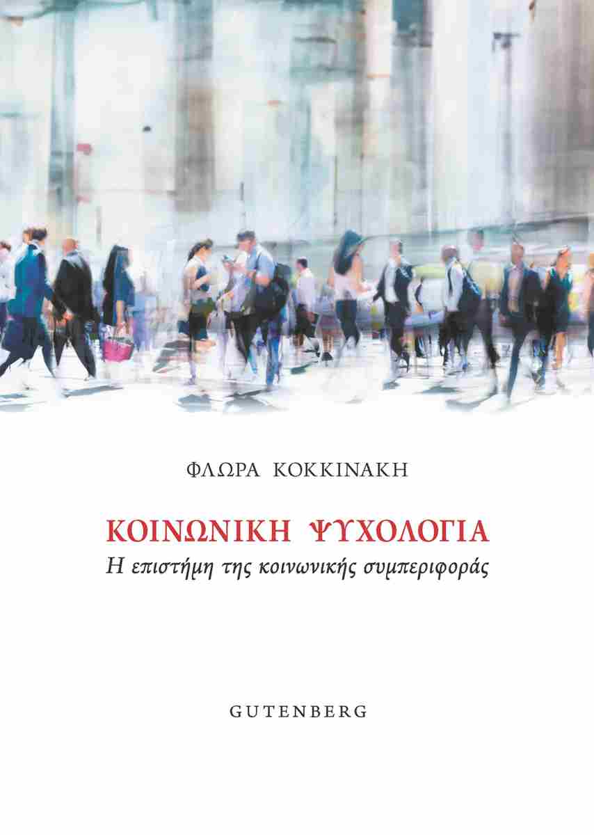 Κοινωνική Ψυχολογία // Η Επιστήμη Της Κοινωνικής Συμπεριφοράς ...