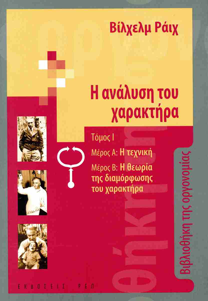 Η Ανάλυση Του Χαρακτήρα (πρώτος Τόμος) // Μέρος Α: Η Τεχνική - Μέρος Β ...