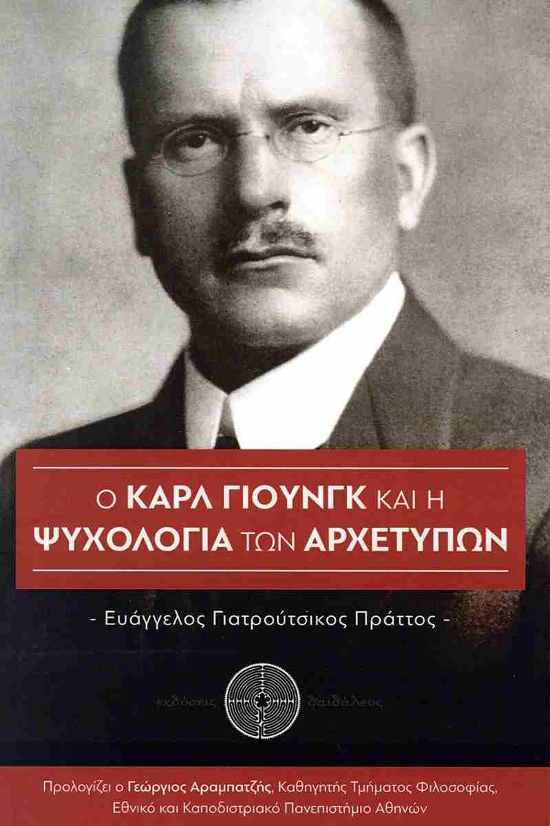 Ο Καρλ Γιούνγκ Και Η Ψυχολογία Των Αρχετύπων - Πραττος Γιατρουτσικος ...