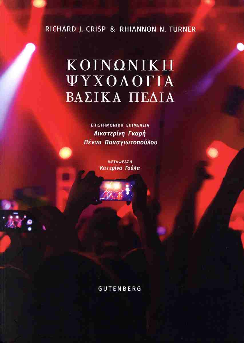 Κοινωνικη Ψυχολογια (χαρτοδετη Εκδοση) // Βασικα Πεδια - Crisp J ...