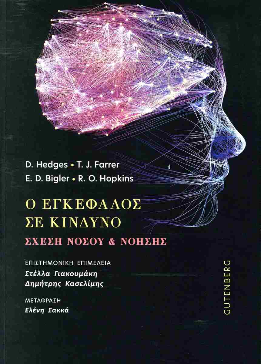 Ο Εγκεφαλος Σε Κινδυνο // Σχεση Νοσου Και Νοησης - Hedges Dawson ...
