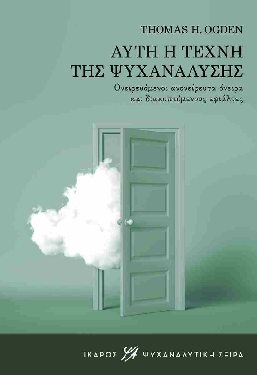 ΑΥΤΗ Η ΤΕΧΝΗ ΤΗΣ ΨΥΧΑΝΑΛΥΣΗΣ // ΟΝΕΙΡΕΥΟΜΕΝΟΙ, ΑΝΟΝΕΙΡΕΥΤΑ ΟΝΕΙΡΑ ΚΑΙ ...