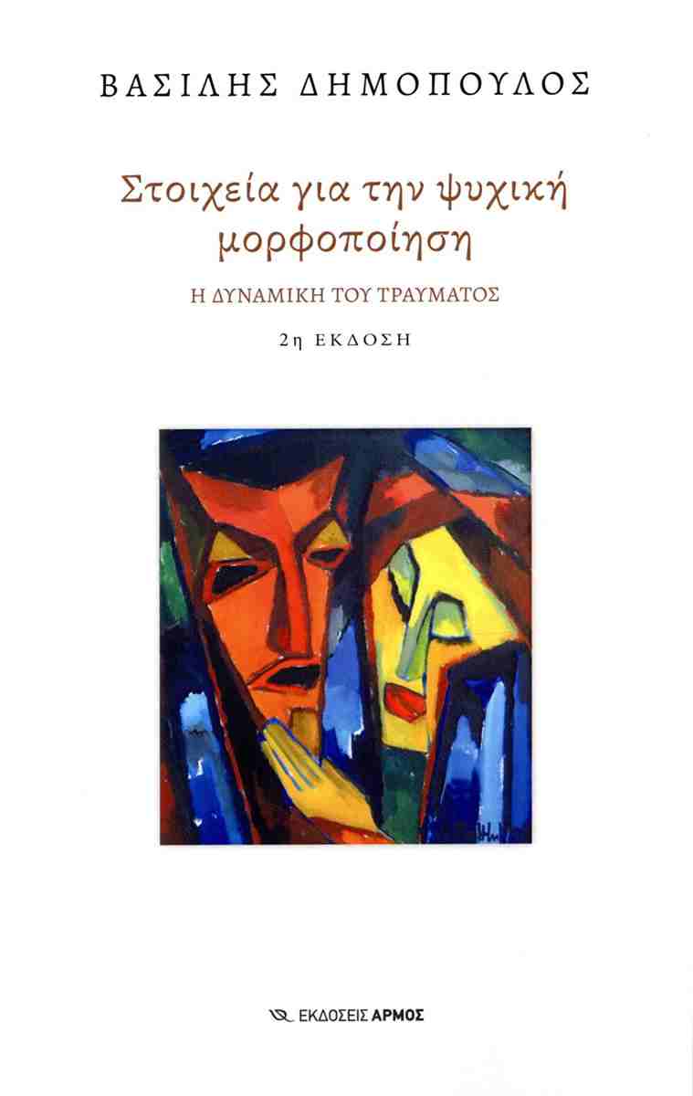 Στοιχεια Για Την Ψυχικη Μορφοποιηση // Η Δυναμικη Του Τραυματος ...