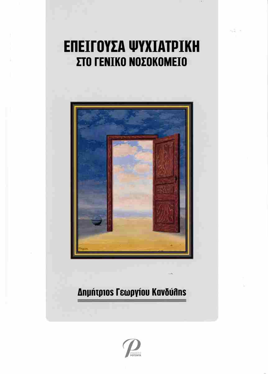 Επειγουσα Ψυχιατρικη Στο Γενικο Νοσοκομειο - Κανδυλης Γεωργιου ...