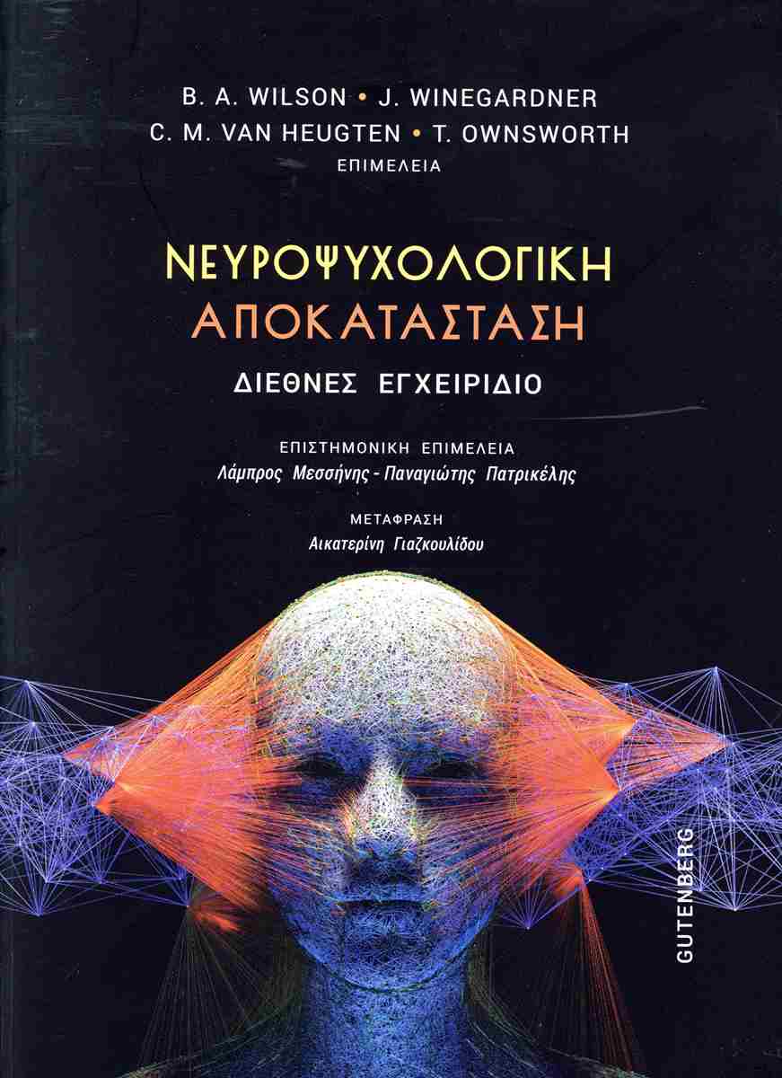 Νευροψυχολογικη Αποκατασταση // Διεθνες Εγχειριδιο - Συλλογικο ...
