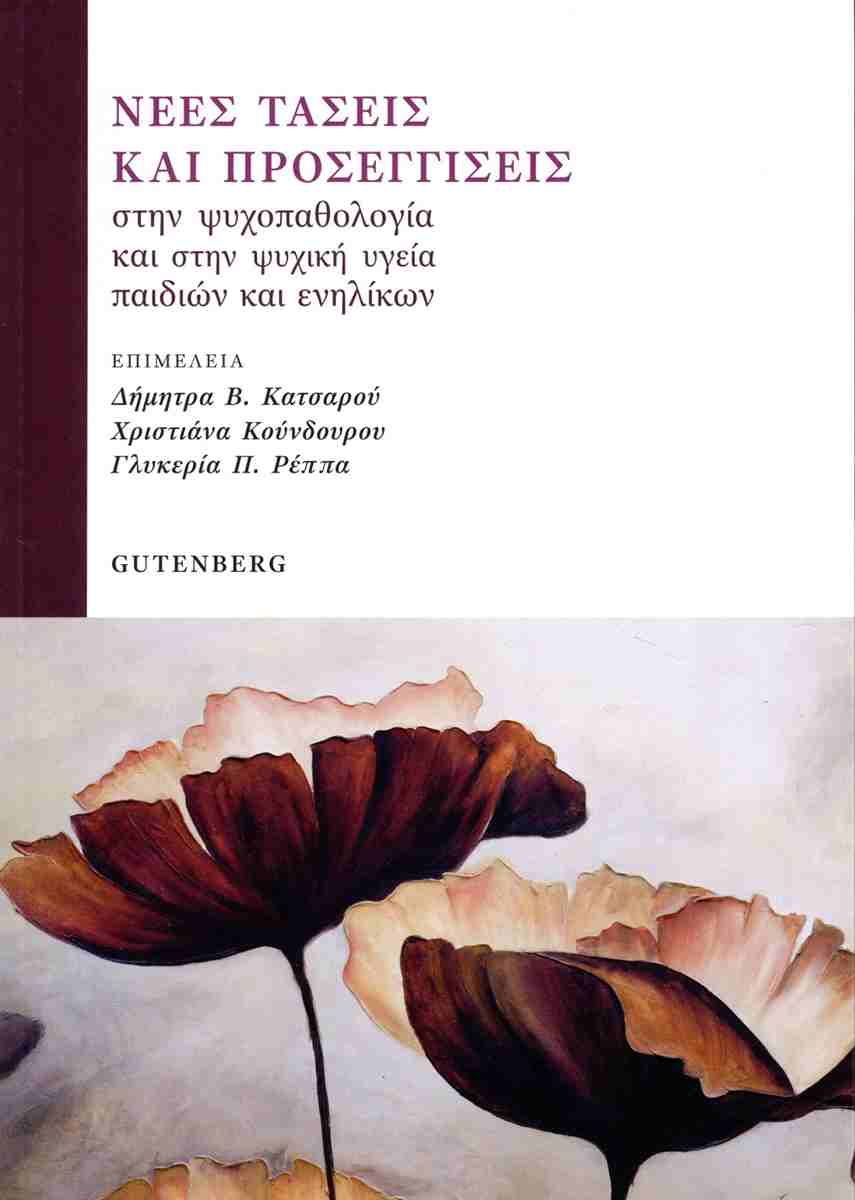Νεες Τασεις Και Προσεγγισεις Στην Ψυχοπαθολογια Και Στην Ψυχικη Υγεια ...