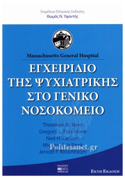 ΕΓΧΕΙΡΙΔΙΟ ΤΗΣ ΨΥΧΙΑΤΡΙΚΗΣ ΣΤΟ ΓΕΝΙΚΟ ΝΟΣΟΚΟΜΕΙΟ (6η ΕΚΔΟΣΗ ...