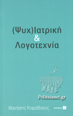 (ψυχ) Ιατρικη Και Λογοτεχνια - Καραβατος Θανασης - Βιβλιοπωλείο Πολιτεία