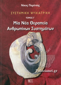 Συστημικη Ψυχιατρικη (τριτος Τομος-χαρτοδετη Εκδοση) // Μια Νεα ...