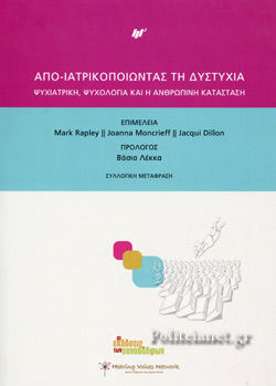 Απο-ιατρικοποιωντας Τη Δυστυχια // Ψυχιατρικη, Ψυχολογια Και Η ...