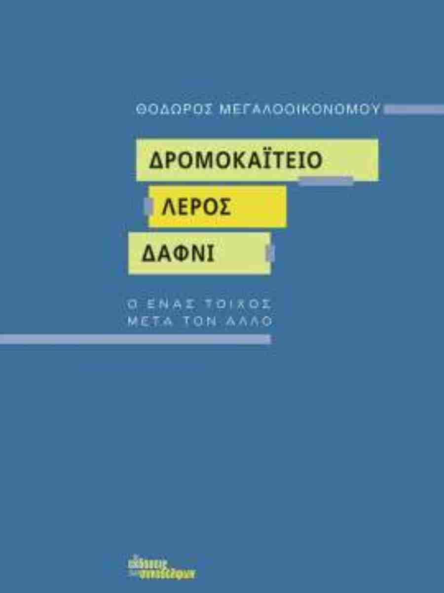 Δρομοκαΐτειο - Λέρος - Δαφνί // Ο Ένας Τοίχος Μετά Τον Άλλο ...