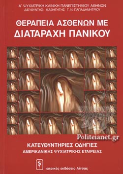 Θεραπεια Ασθενων Με Διαταραχη Πανικου // Κατευθυντηριες Οδηγιες ...