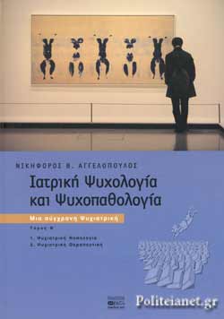 ΙΑΤΡΙΚΗ ΨΥΧΟΛΟΓΙΑ ΚΑΙ ΨΥΧΟΠΑΘΟΛΟΓΙΑ (ΔΕΥΤΕΡΟΣ ΤΟΜΟΣ-ΣΚΛΗΡΟΔΕΤΗ ΕΚΔΟΣΗ ...