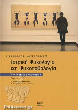 ΙΑΤΡΙΚΗ ΨΥΧΟΛΟΓΙΑ ΚΑΙ ΨΥΧΟΠΑΘΟΛΟΓΙΑ (ΠΡΩΤΟΣ ΤΟΜΟΣ-ΣΚΛΗΡΟΔΕΤΗ ΕΚΔΟΣΗ ...