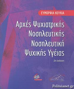 Αρχες Ψυχιατρικης Νοσηλευτικης - Νοσηλευτικη Ψυχικης Υγειας - Κουκια ...