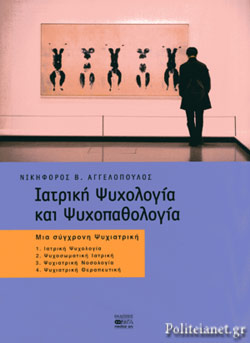 Ιατρικη Ψυχολογια Και Ψυχοπαθολογια (επιτομο) // Μια Συγχρονη ...