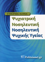 Ψυχιατρικη Νοσηλευτικη // Νοσηλευτικη Ψυχικης Υγειας - Κουκια Ευμορφια ...