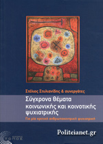 Συγχρονα Θεματα Κοινωνικης Και Κοινοτικης Ψυχιατρικης // Για Μια ...