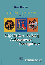 ΣΥΣΤΗΜΙΚΗ ΨΥΧΙΑΤΡΙΚΗ (ΔΕΥΤΕΡΟΣ ΤΟΜΟΣ-ΣΚΛΗΡΟΔΕΤΗ ΕΚΔΟΣΗ) // ΘΕΡΑΠΕΙΑ ΚΑΙ ...