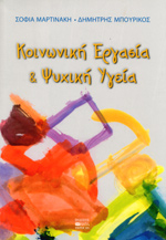 Κοινωνικη Εργασια Και Ψυχικη Υγεια - Μπουρικος Δημητρης - Βιβλιοπωλείο ...