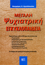 Μεγαλη Ψυχιατρικη Εγκυκλοπαιδεια - Αγγελοπουλος Β. Νικηφορος ...
