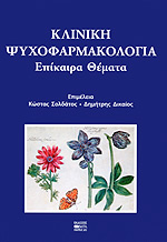 ΚΛΙΝΙΚΗ ΨΥΧΟΦΑΡΜΑΚΟΛΟΓΙΑ // ΕΠΙΚΑΙΡΑ ΘΕΜΑΤΑ - Βιβλιοπωλείο Πολιτεία
