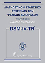 Διαγνωστικο Και Στατιστικο Εγχειριδιο Των Ψυχικων Διαταραχων // Dsm-iv ...