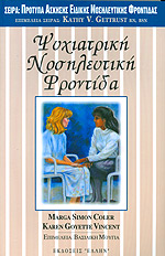 Ψυχιατρικη Νοσηλευτικη Φροντιδα - Coler Marga-simon - Βιβλιοπωλείο Πολιτεία