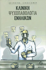 ΚΛΙΝΙΚΗ ΨΥΧΟΠΑΘΟΛΟΓΙΑ ΕΝΗΛΙΚΩΝ - ΣΙΚΕΛΙΑΝΟΥ ΔΕΣΠΟΙΝΑ - Βιβλιοπωλείο ...