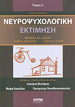 Νευροψυχολογικη Εκτιμηση (δευτερος Τομος) - Lezak Muriel-deutsch ...
