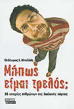 Μηπως Ειμαι Τρελος; // 16 Ιστοριες Ανθρωπων Της Διπλανης Πορτας ...