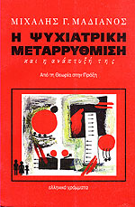 Η Ψυχιατρικη Μεταρρυθμιση Και Η Αναπτυξη Της // Απο Τη Θεωρια Στην ...