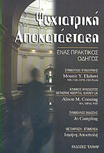ΨΥΧΙΑΤΡΙΚΗ ΑΠΟΚΑΤΑΣΤΑΣΗ // ΕΝΑΣ ΠΡΑΚΤΙΚΟΣ ΟΔΗΓΟΣ - ΣΥΛΛΟΓΙΚΟ ...