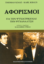 Αφορισμοι // Για Την Ψυχιατρικη Και Την Ψυχαναλυση - Szasz S. Thomas ...