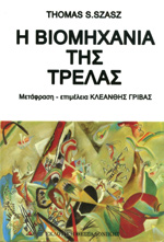 Η Βιομηχανια Της Τρελας - Szasz S. Thomas - Βιβλιοπωλείο Πολιτεία