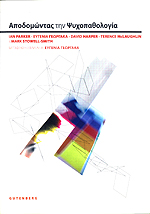 Αποδομωντας Την Ψυχοπαθολογια - Parker Ian - Βιβλιοπωλείο Πολιτεία
