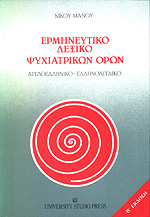 Ερμηνευτικο Λεξικο Ψυχιατρικων Ορων // Αγγλοελληνικο - Ελληνοαγγλικο ...