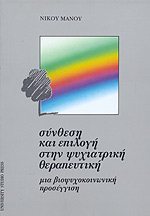 Συνθεση Και Επιλογη Στην Ψυχιατρικη Θεραπευτικη // Μια Βιοψυχοκοινωνικη ...